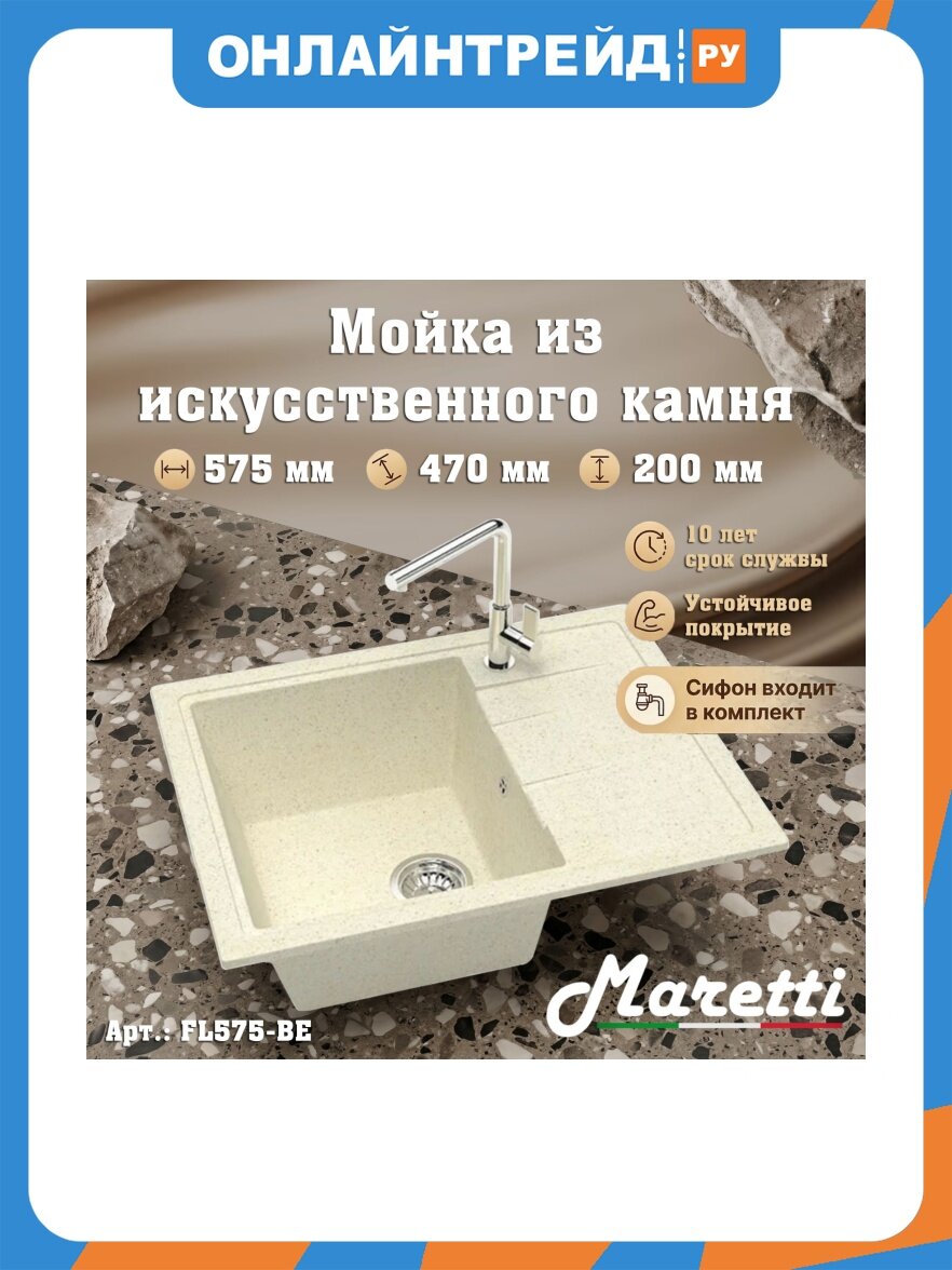 Кухонная мойка Maretti Kitchen FL575-BE, бежевый