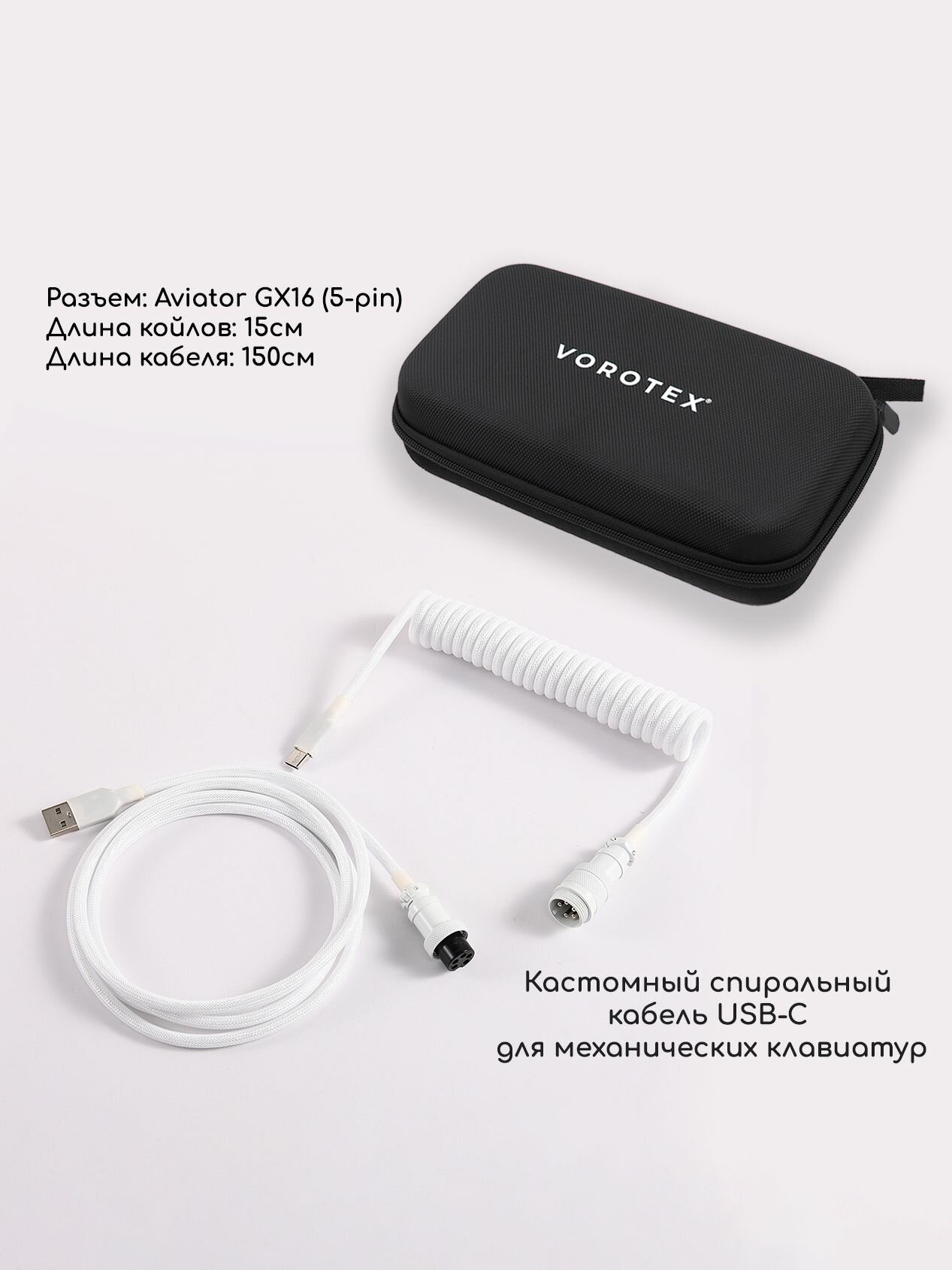 Кабель спиральный VOROTEX с разъёмом GX16 Aviator для игровой клавиатуры, белый, в кейсе