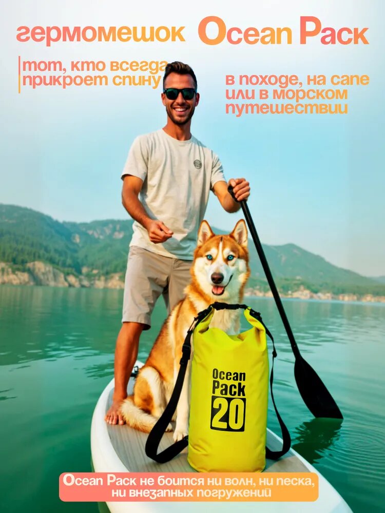Ocean Pack Гермомешок, объем: 20 л — фото 1