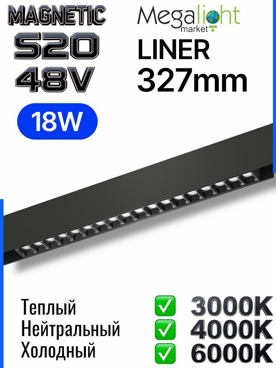 Трековый светодиодный магнитный светильник LINER BLACK MASK MAGNETIC S20 18W 3000K/4000K/6000К, на магнитный шинопровод MAGNETIC S20 48V / Угол света 36 град. 18Вт LED CRI85 IP20 327mm