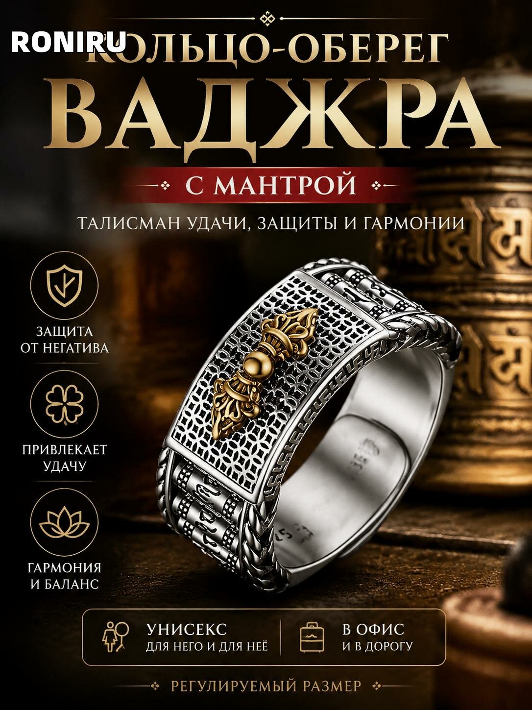Кольцо-оберег Ваджра с мантрой — регулируемое унисекс-талисман для удачи, защиты и гармонии в офис и в дорогу.