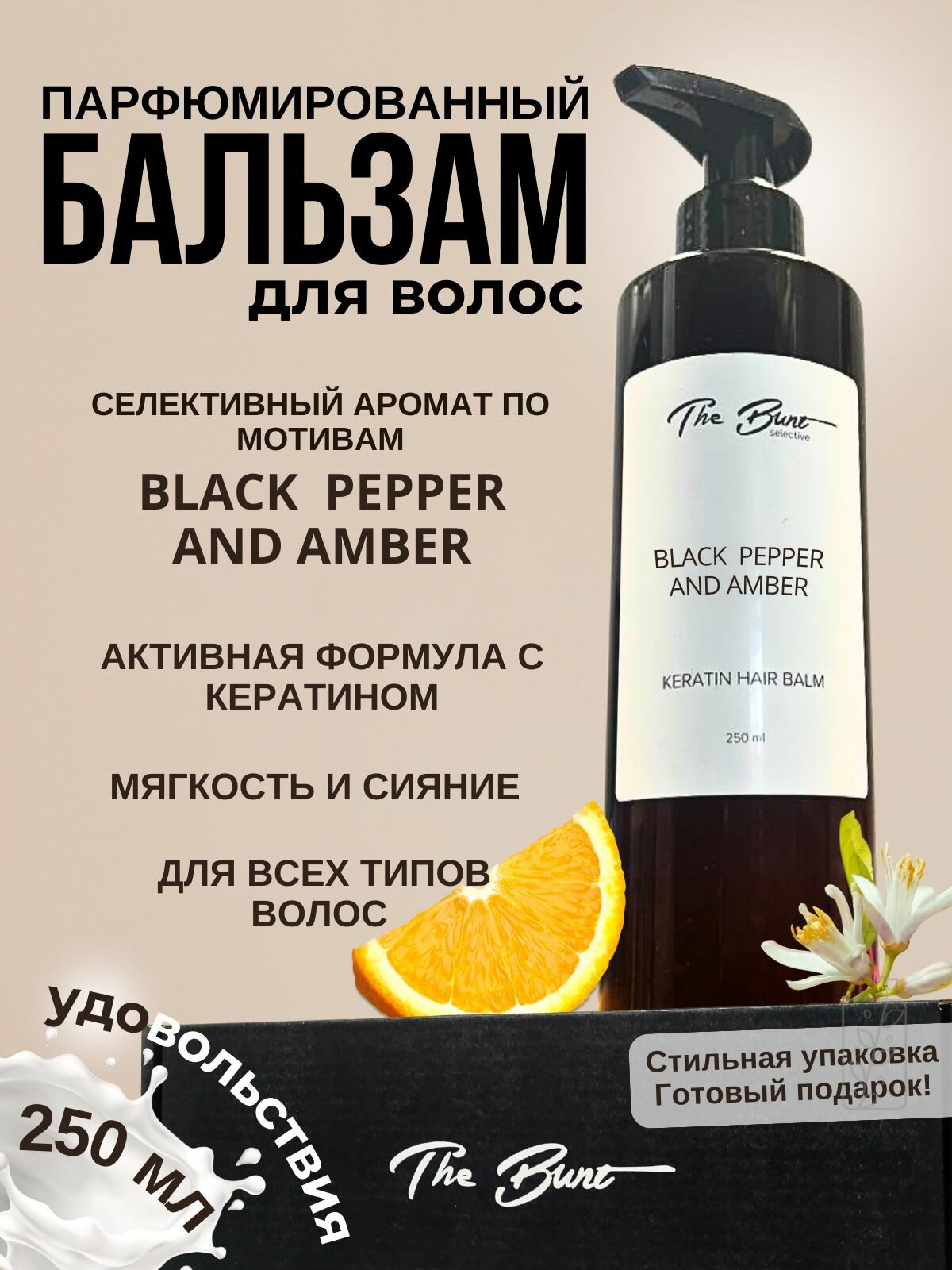 Парфюмированный натуральный бальзам для волос в подарочной упаковке The Bunt с кератином Black Pepper 250 мл