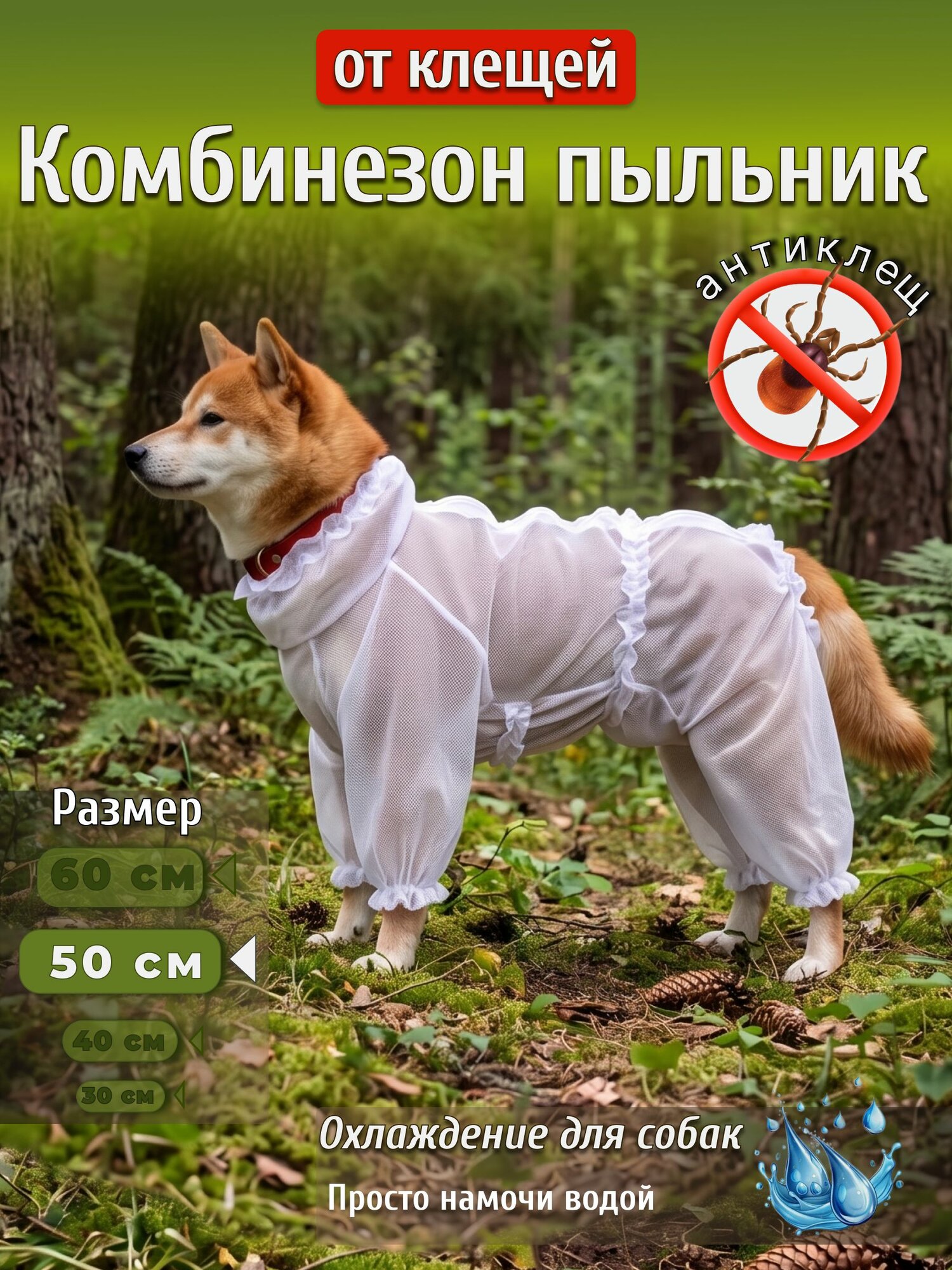 Комбинезон пыльник для собак с ловушками от клещей для крупных и мелких пород, антиклещ 50 размер