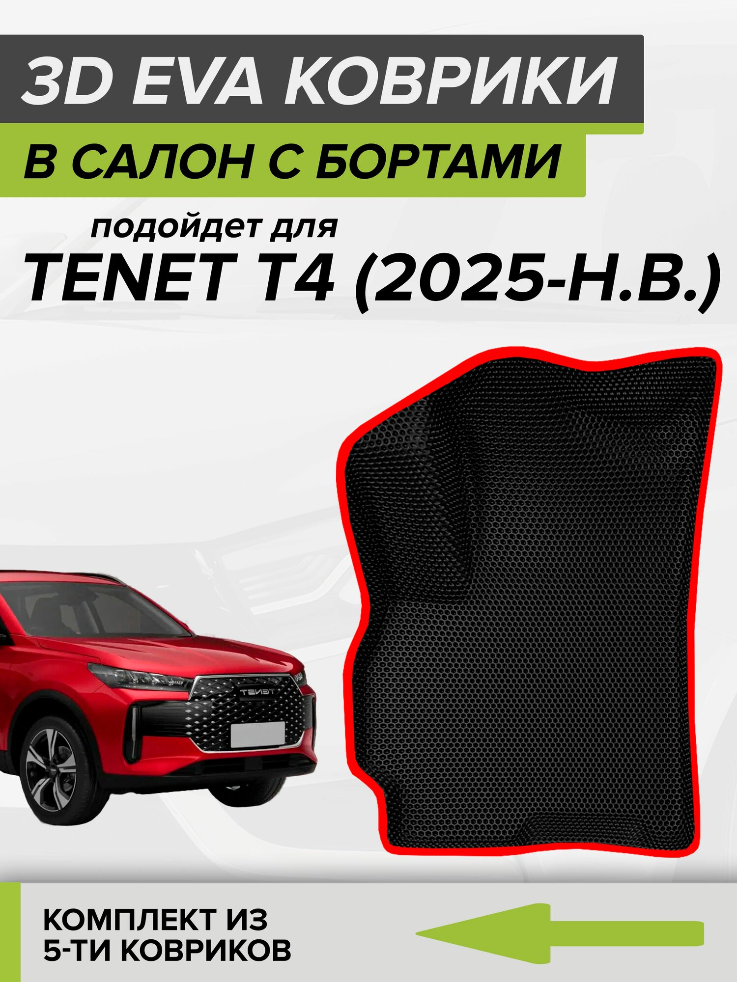 3D ЭВА коврики с бортами TENET T4, тенет Т4, 2025-н. в. автомобильные ЕВА EVA комплект в салон на два ряда (5шт.) с ячейками сота липучками СellMat