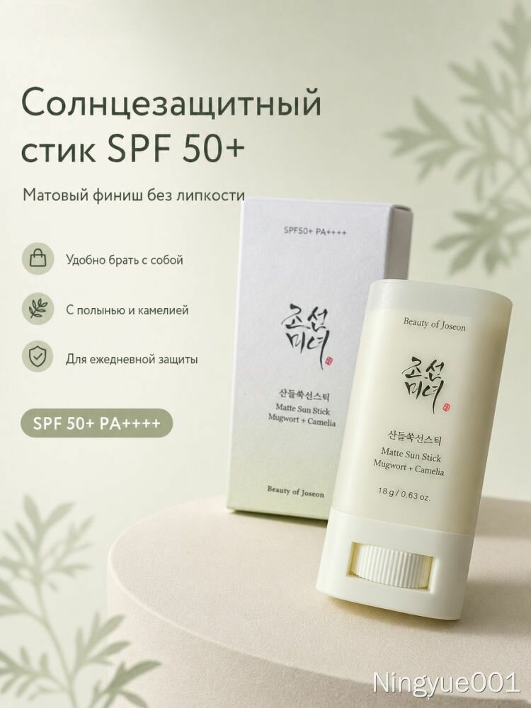 Солнцезащитный стик Beauty of Joseon матовый без липкости SPF 50+ PA+++ для ежедневной защиты солнцезащитный бальзам