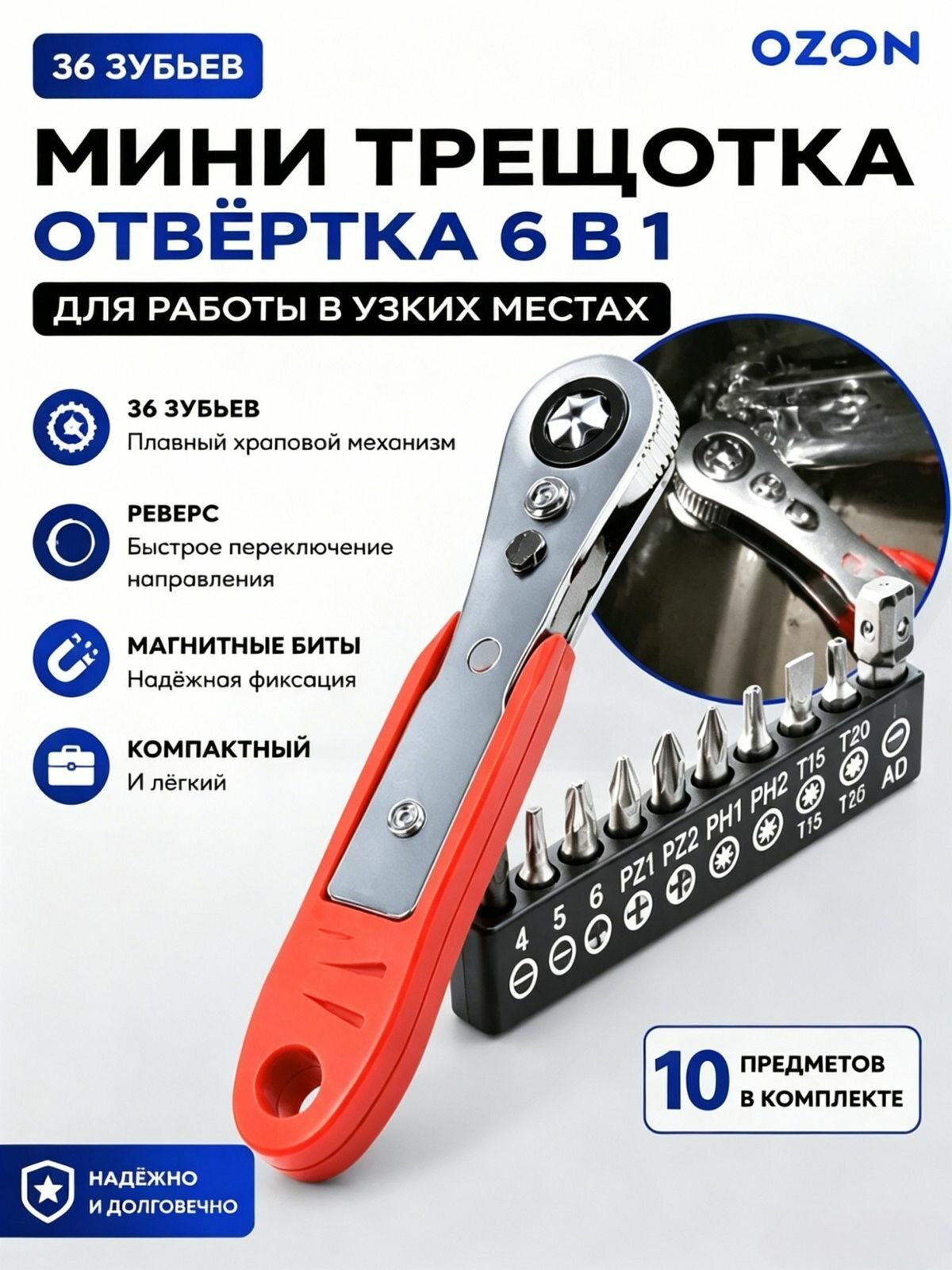 Отвертка с трещоткой для бит 1/4" / Ключ минитрещотка+10 сменных насадок для инструмента