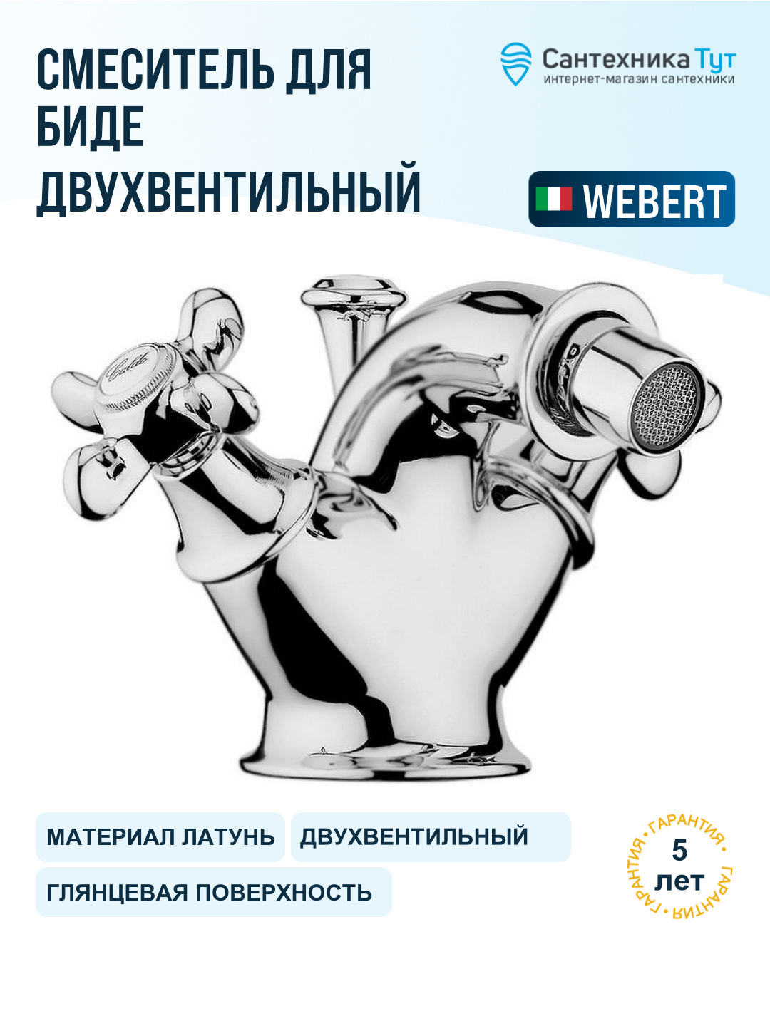 Смеситель для биде Webert Ottocento OT710102015 Хром