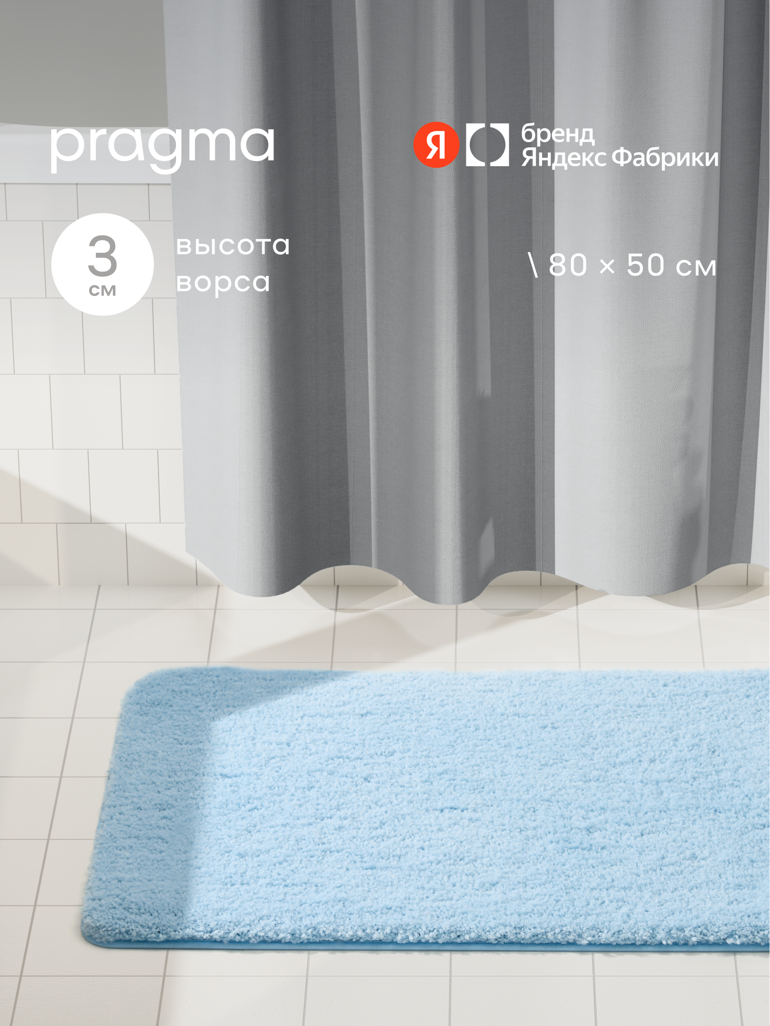 Коврик для ванной комнаты Pragma Semso, 80*50 см, воздушно-голубои, SEM8. TMMB.036