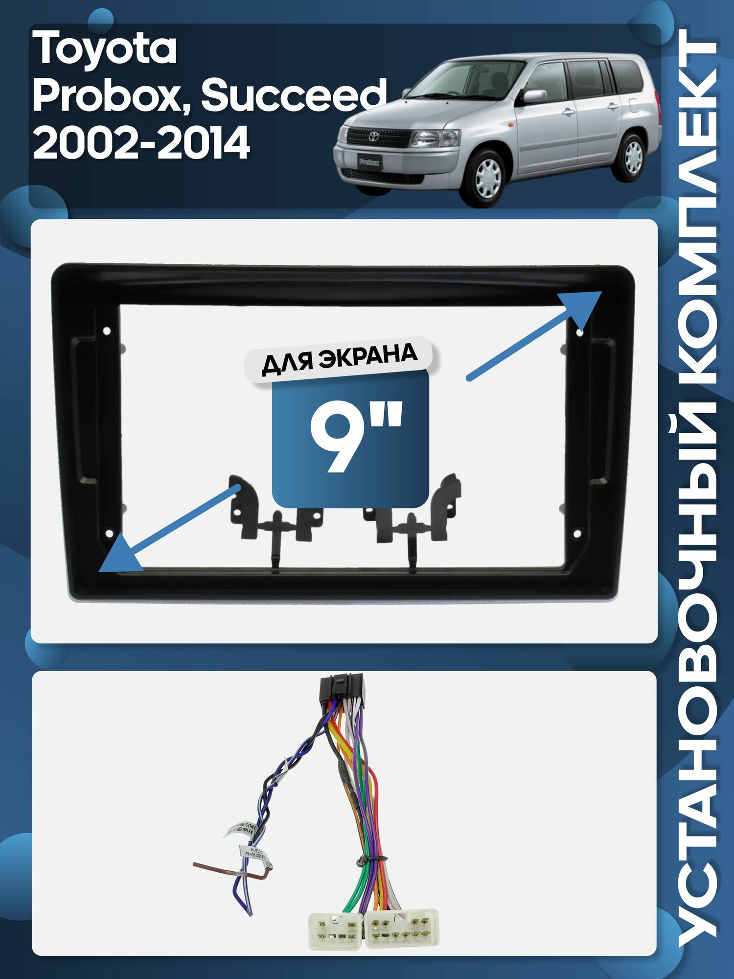 Рамка переходная Toyota Probox, Succeed 2002-2014 для 9" магнитолы + проводка / Wide Media