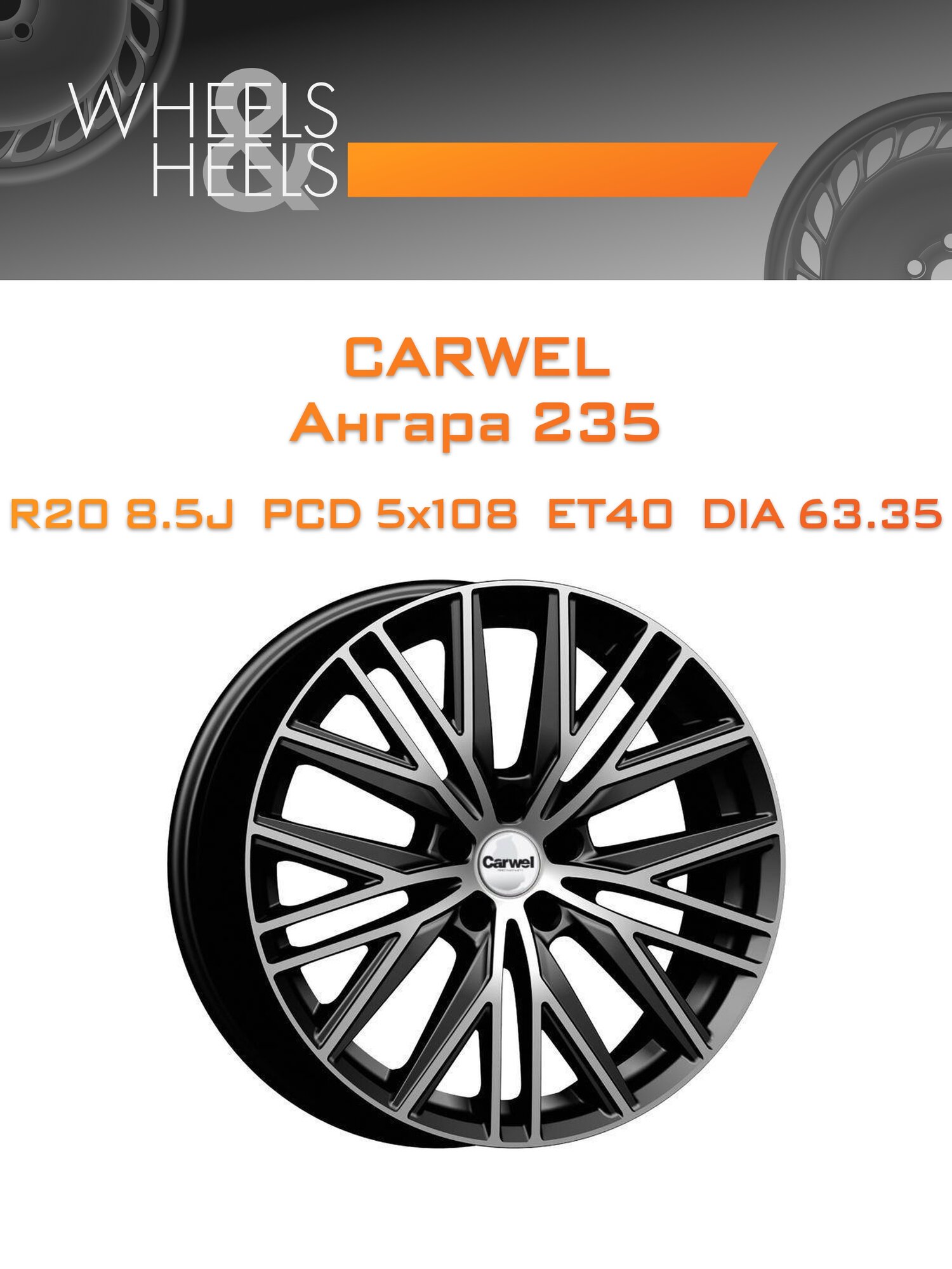 Диск автомобильный литой Carwel Ангара 235 20x8.5 5x108 et40 dia63.35 Чёрный глянцевый с полированной лицевой частью