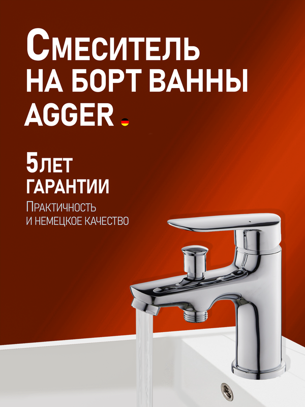 Смеситель на борт ванны Agger Splendid A0902500 Хром