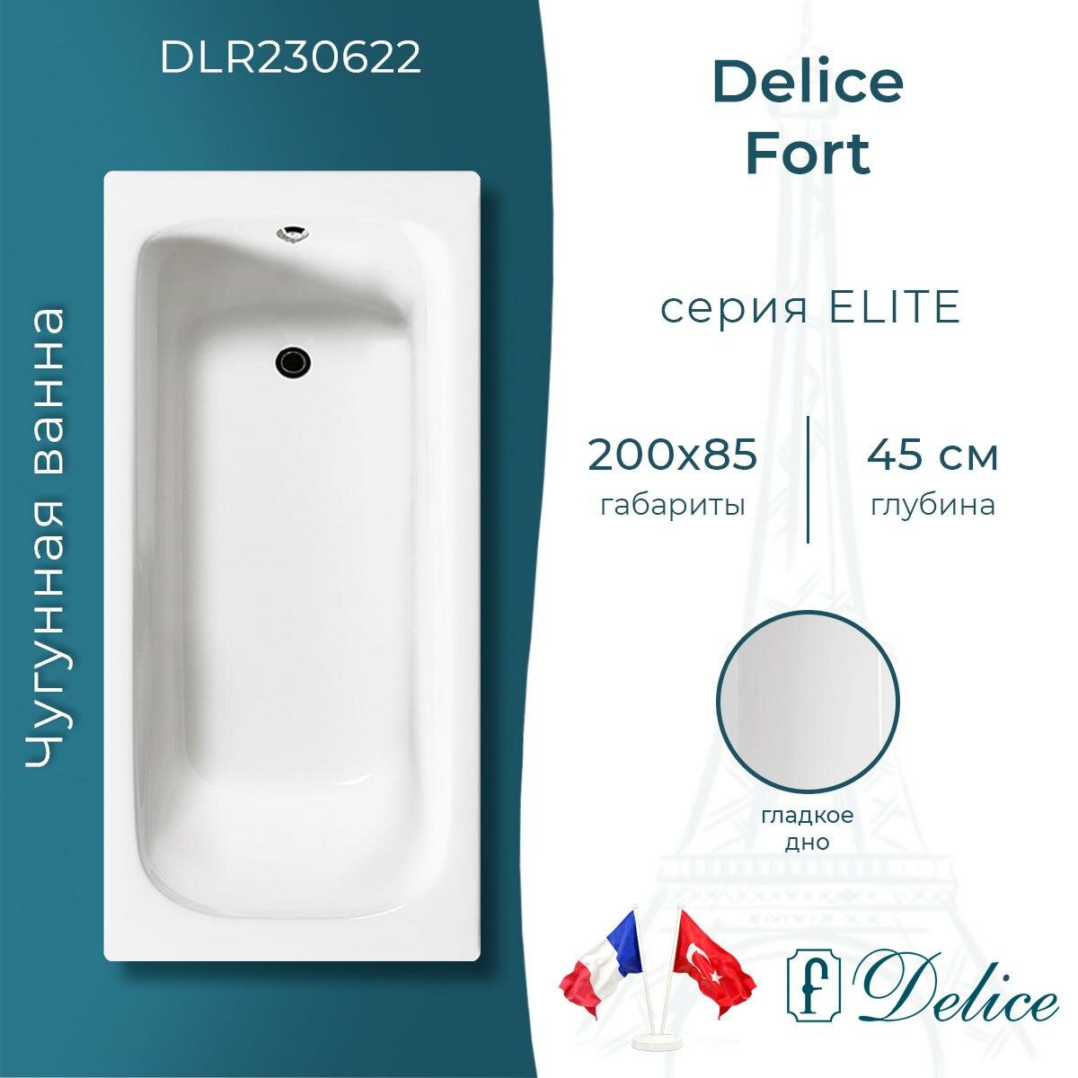 Чугунная ванна Delice Fort 200х85 DLR230622 без отверстий под ручки и антискользящего покрытия