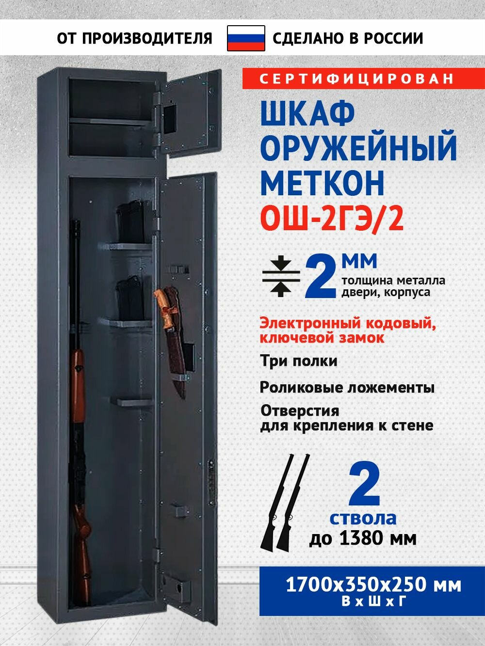 Сейф оружейный Меткон ОШ-2ГЭ/2, В. Ш. Г. 1700х350х250