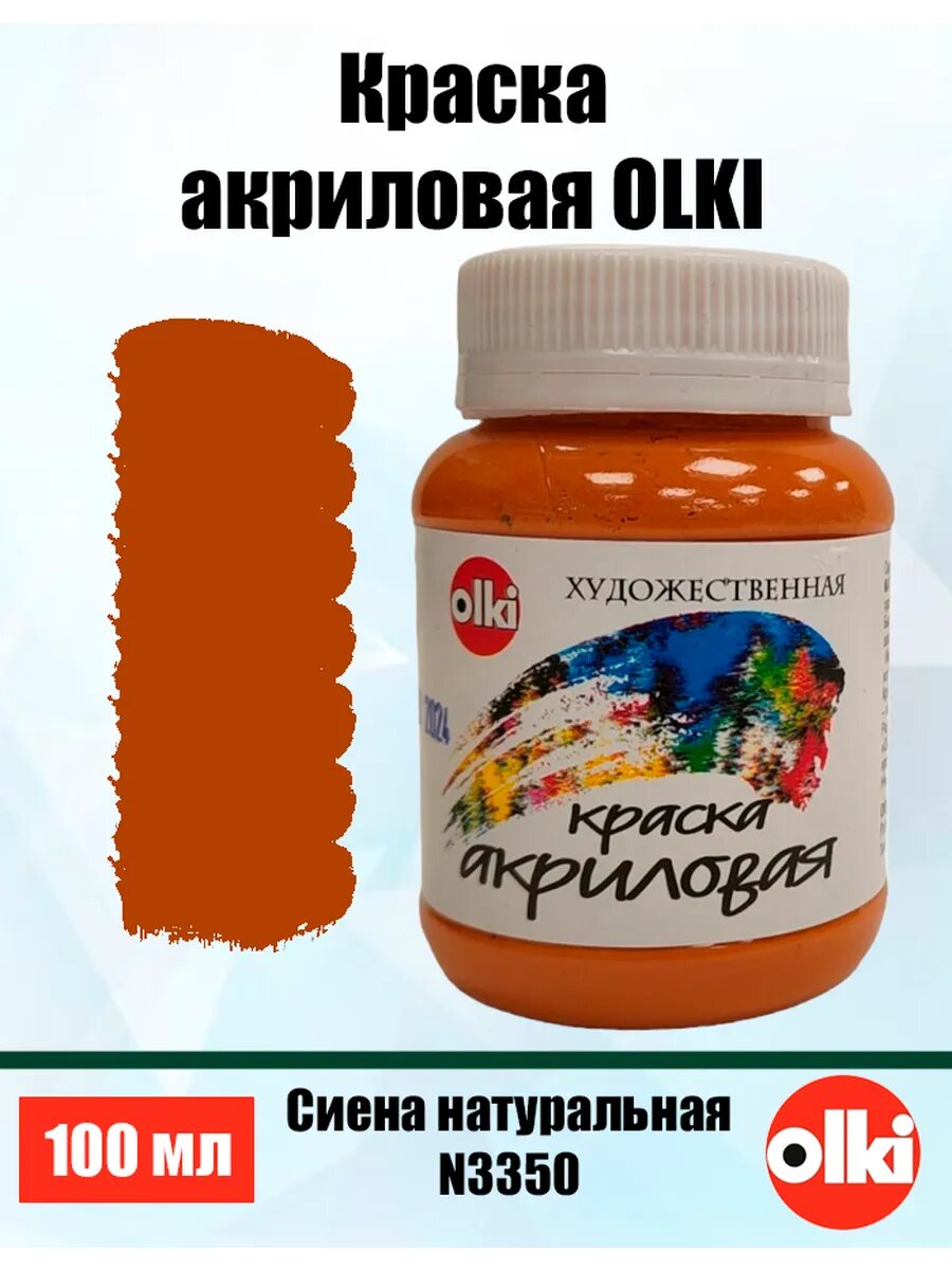 Краска акриловая художественная, 100 мл, Olki (3350 сиена натуральная)