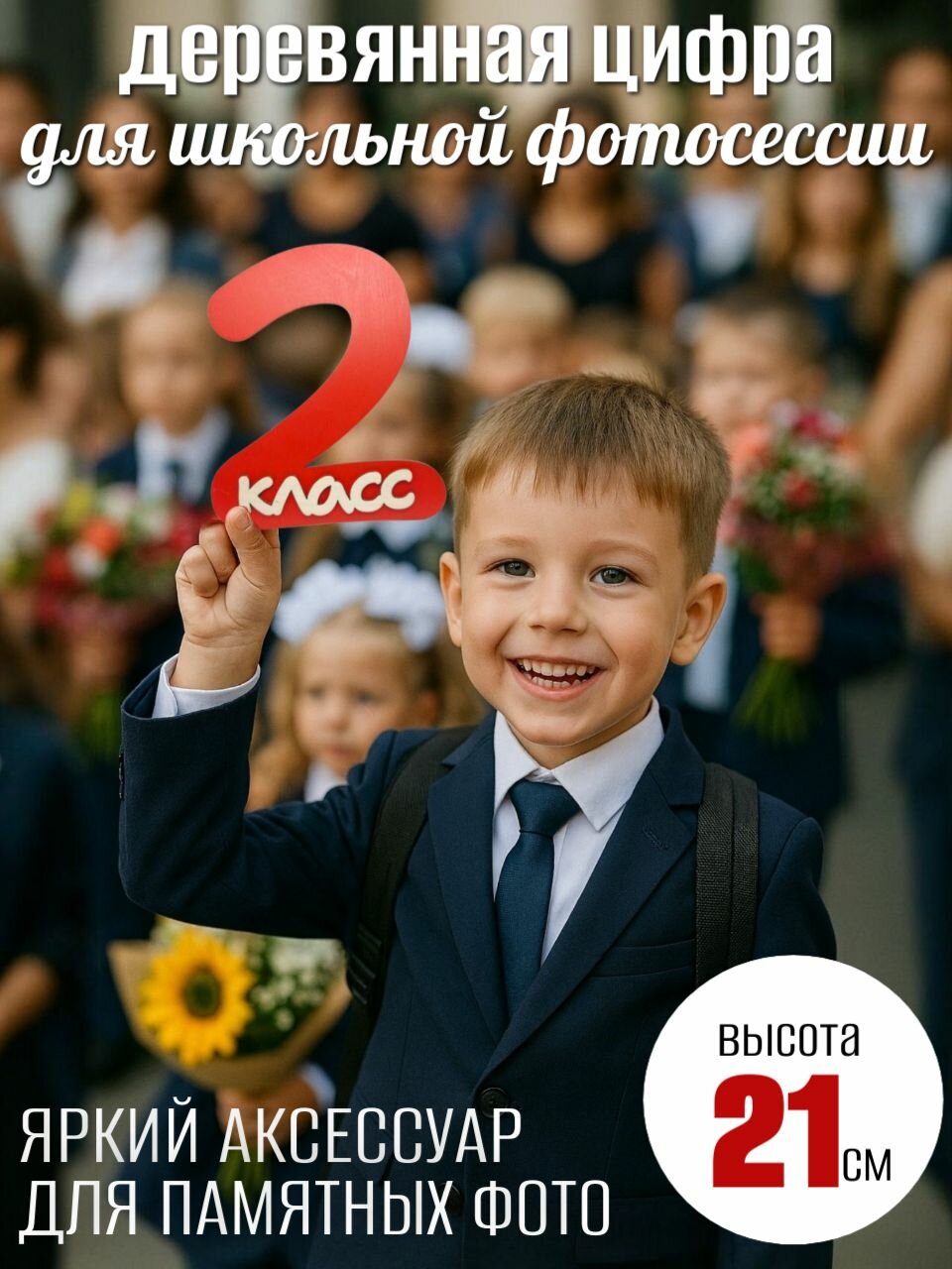 Цифра для фото в школе 2 класс