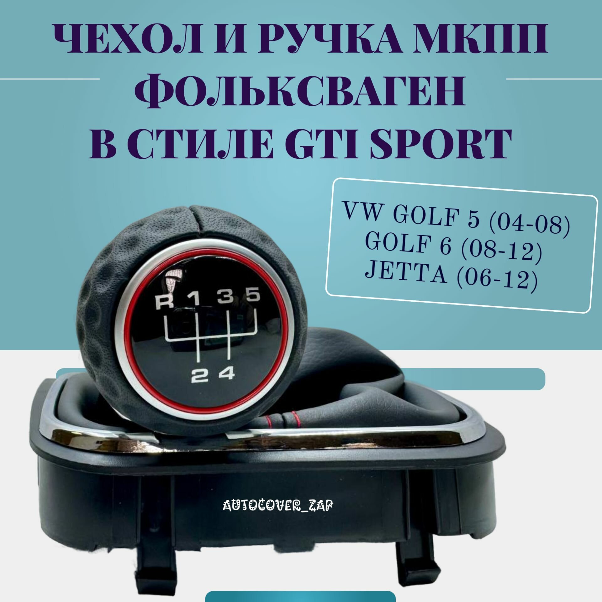 Ручка 5МКПП + чехол МКПП для Фольксваген GOLF/Гольф 5 6, JETTA/Джетта в стиле Gti sport