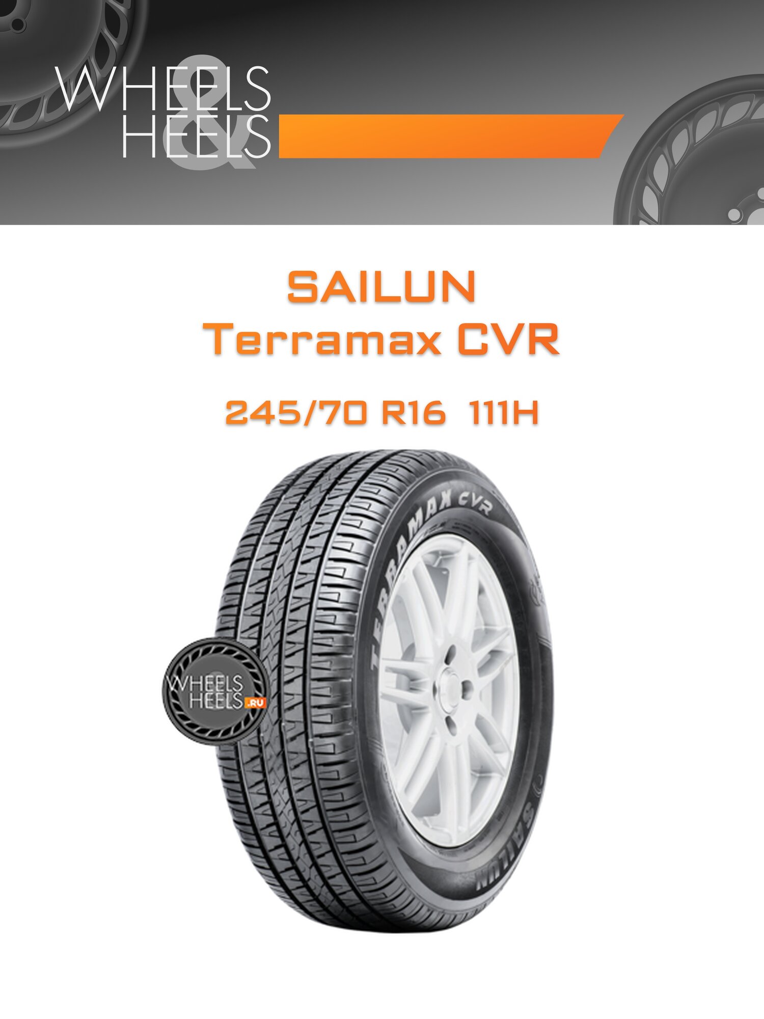 Шина автомобильная Sailun Terramax CVR 245/70 R16 111H XL SUMMER, летняя, универсальная