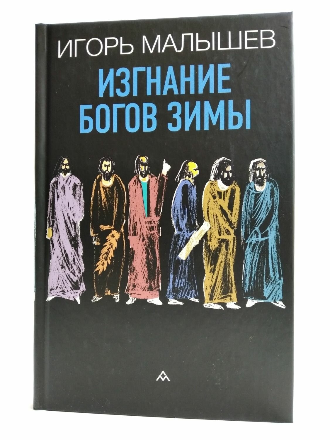 Изгнание богов зимы
