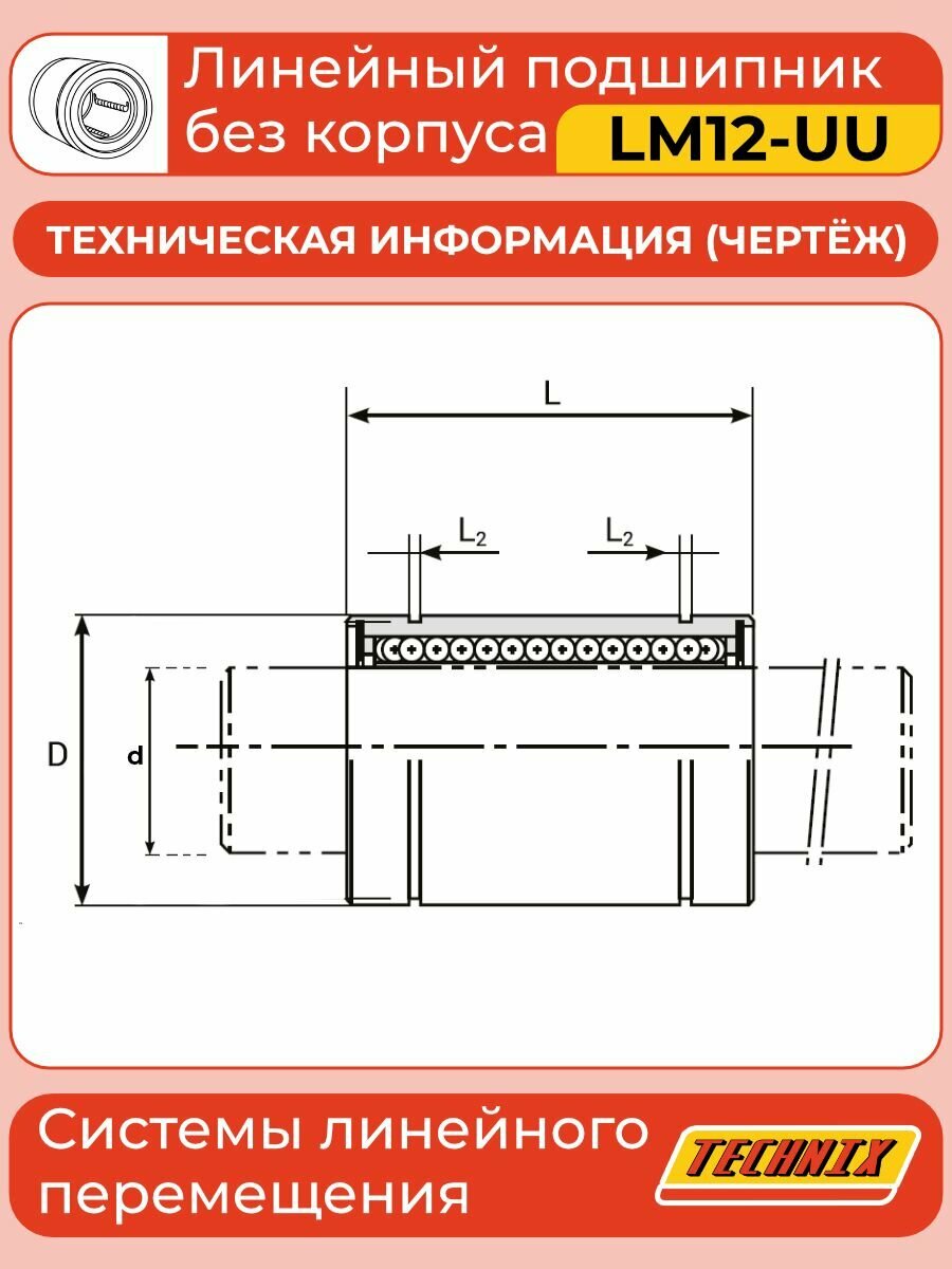 Линейный подшипник LM12-UU TECHNIX — фото 1