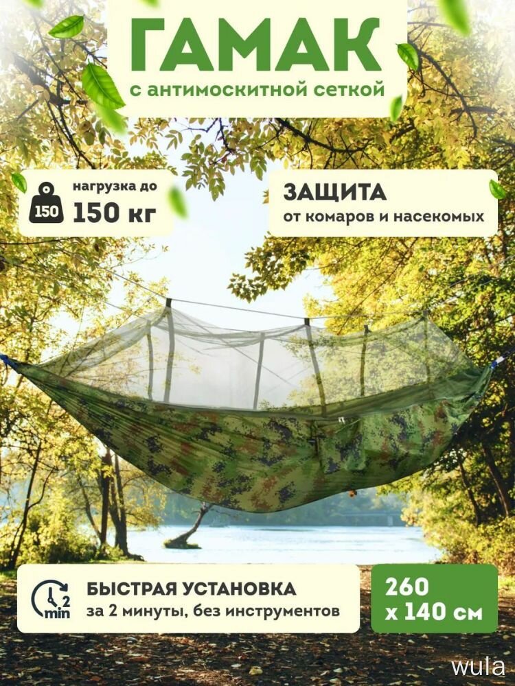 Гамак wula с антимоскитной сеткой, 140х260 см, для кемпинга и отдыха на природе