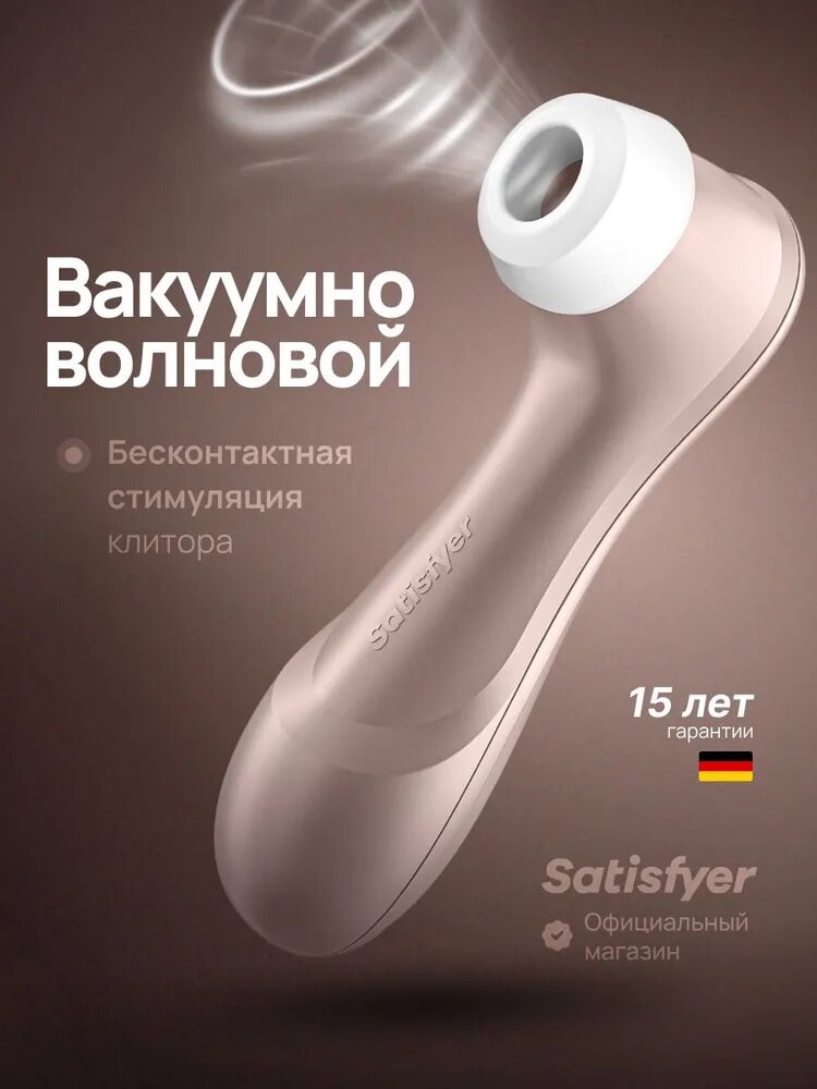 Бесконтактный клиторальный стимулятор Satisfyer Pro 2 Generation 2 Сатисфаер Про 2