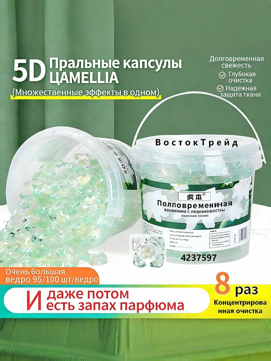 Капсулы для стирки.5в1. Аромат камелии 95 - 100 шт.