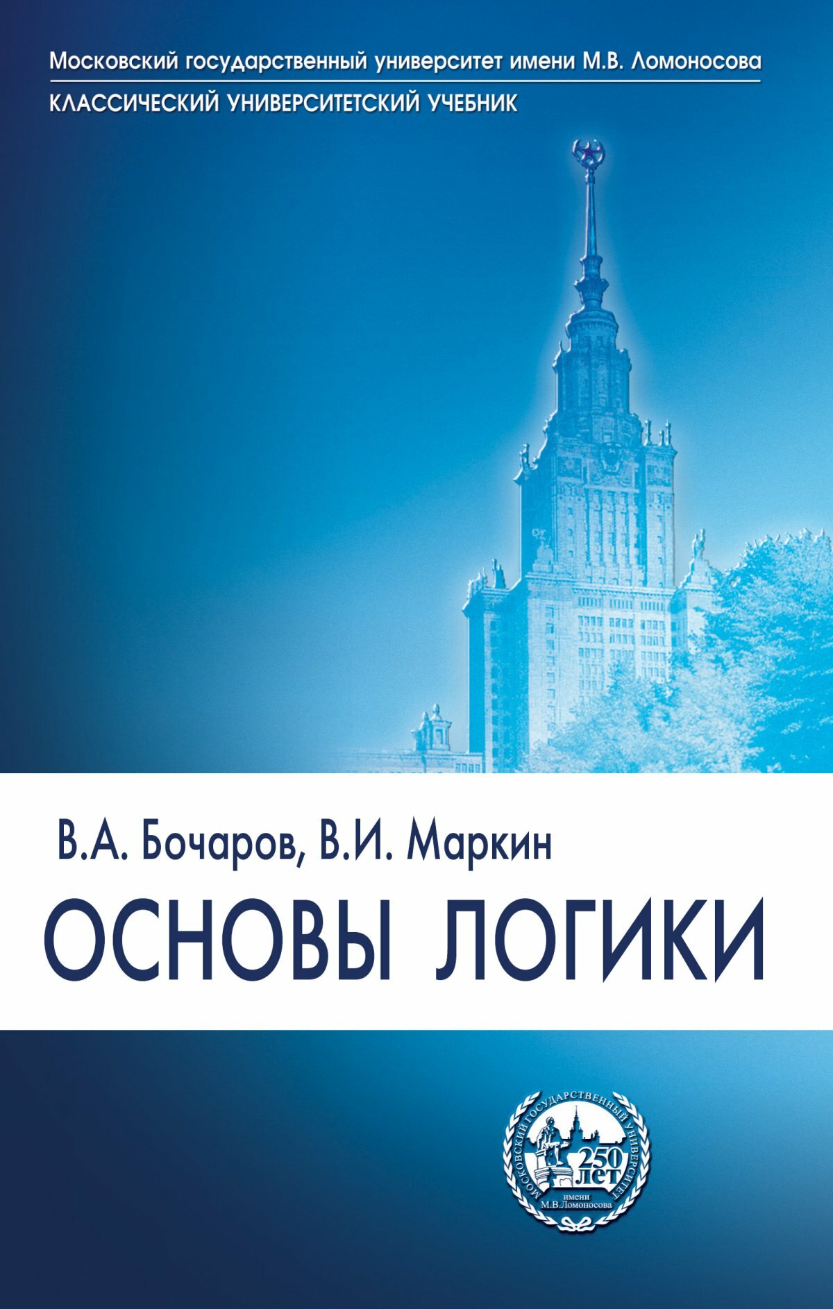 Основы логики. Бочаров В. А, Маркин В. И. Учебник. Высшее образование. 2027г, 334с.