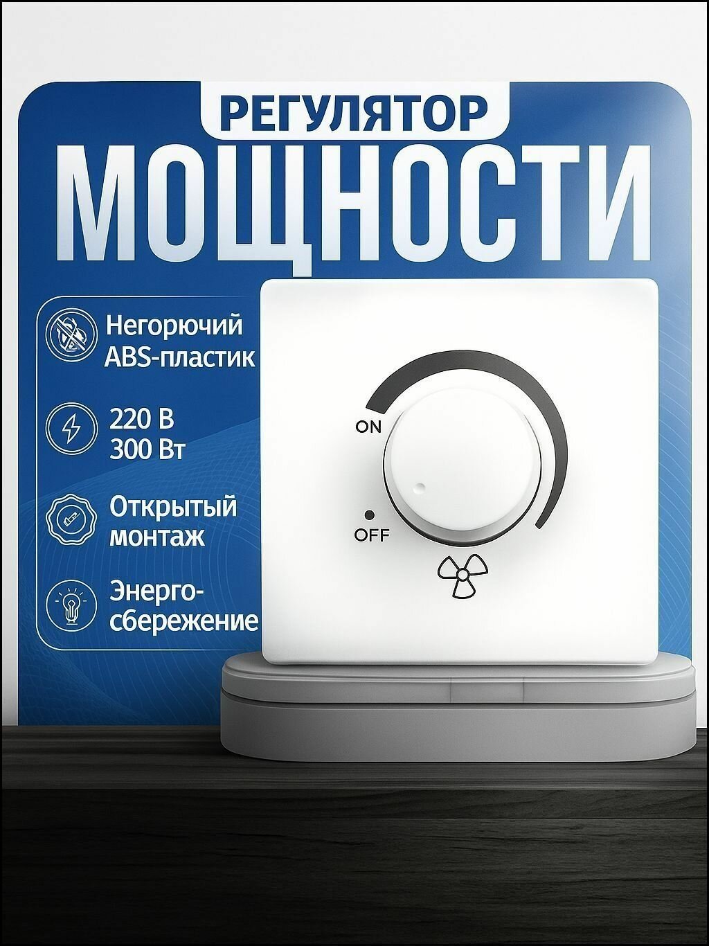 Регулятор скорости вентилятора 220В Диммер мощности до 300 Вт Механический накладной регулятор оборотов для вентиляции, вытяжки, нагревателей-DKD-CJ0830