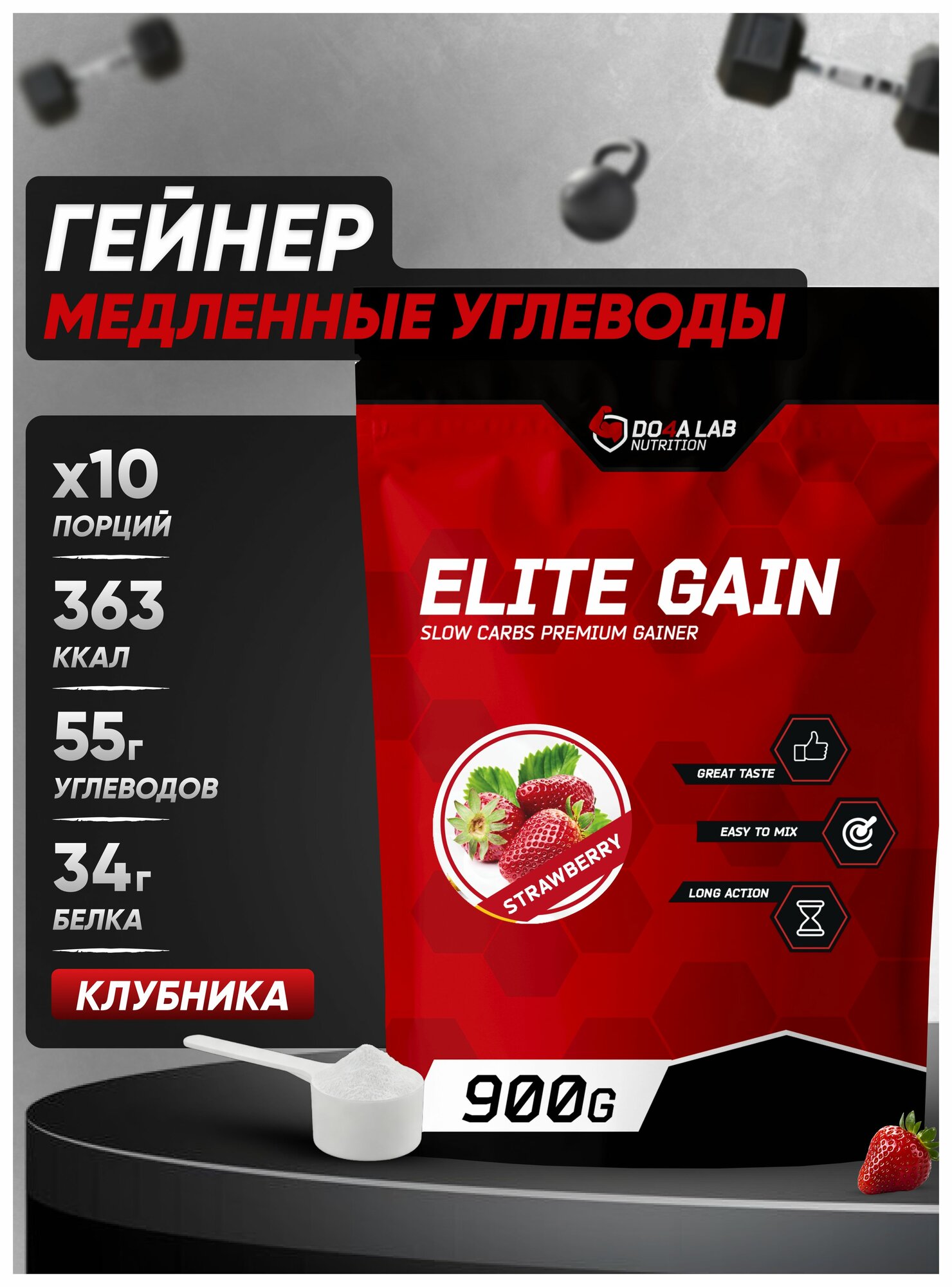 Комплексный гейнер медленные углеводы 900 г, Клубника D4 Do4a Lab