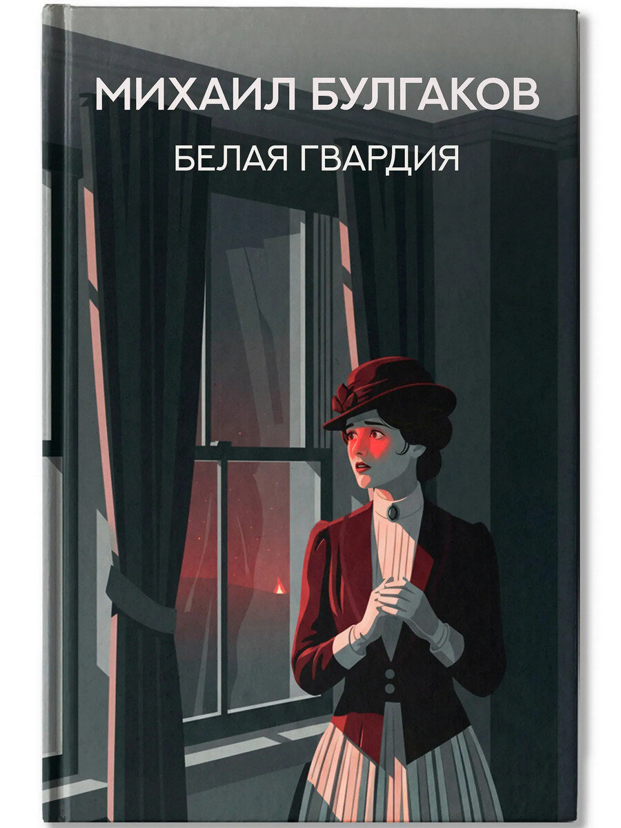Белая гвардия