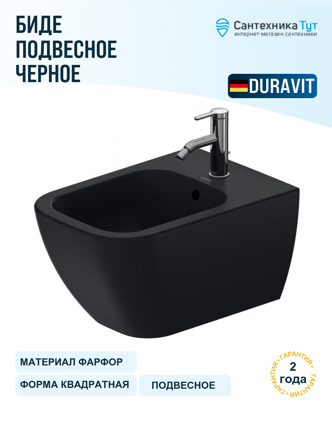 Биде Duravit Happy D 2 2258151300 подвесное Антрацит матовый