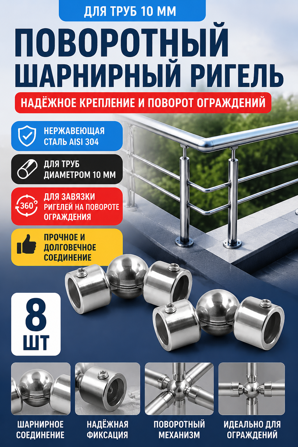 Поворотный шарнирный ригель 10 мм, из нержавеющей стали AISI 304, сферический шарнир, набор 8 шт, для ограждений