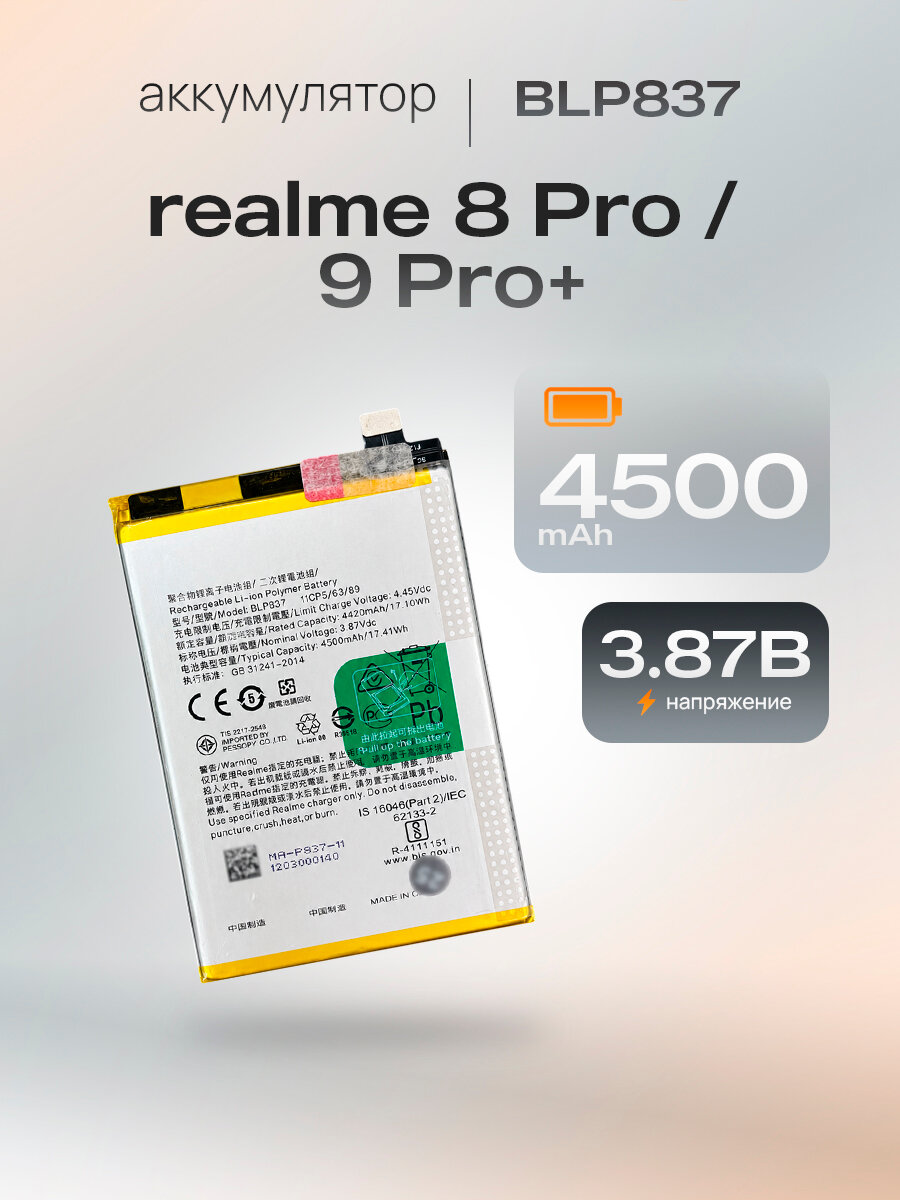 Аккумулятор BLP837 для realme 8 Pro/9 Pro Plus, батарея АКБ для смартфона