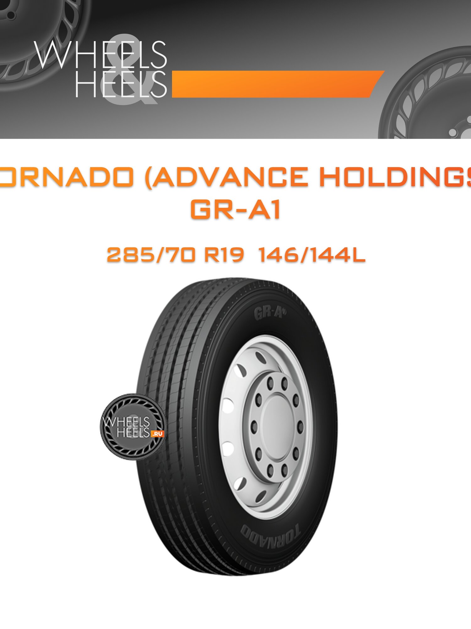 Шина автомобильная Tornado (Advance Holdings) GR-A1 285/70 R19.5 146/144L ALLSEASON, всесезонная, универсальная