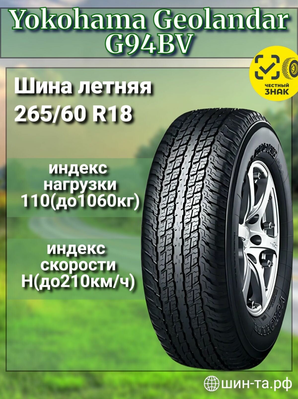 Шина легковая летняя Yokohama Geolandar G94BV 265/60 R18 110 H