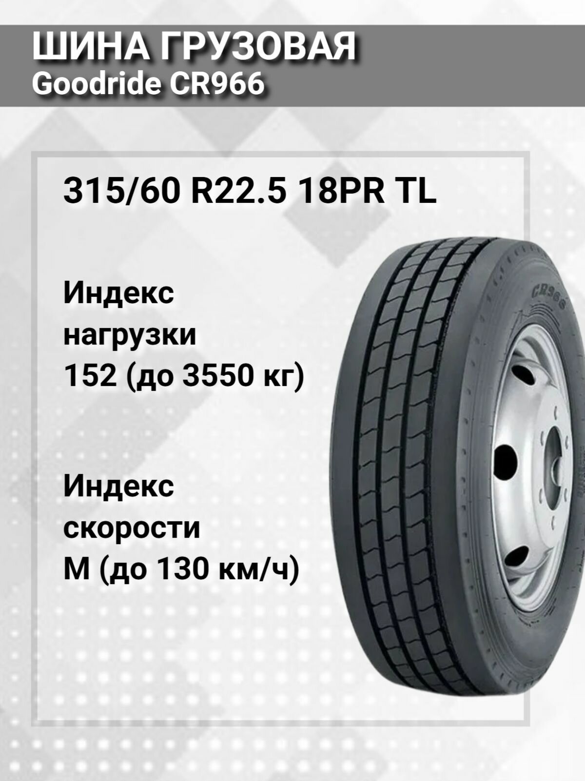 Шины для грузовых автомобилей Goodride CR966 315/60 R22.5 152M