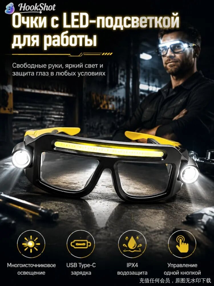 Очки защитные с LED-подсветкой для работы, прозрачный, 1 шт.