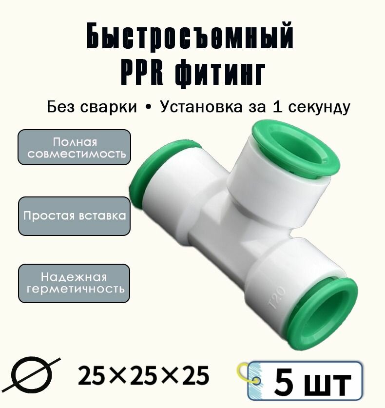 Тройник полипропиленовый PPR быстросъемный без пайки и сварки 25мм, фитинг для водоснабжения и отопления, 5 шт