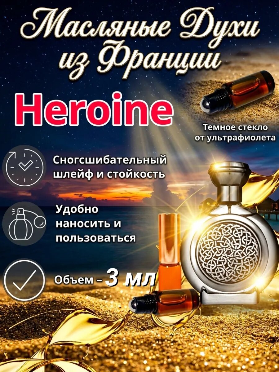 Heroine Духи масляные роликовые Стойкие