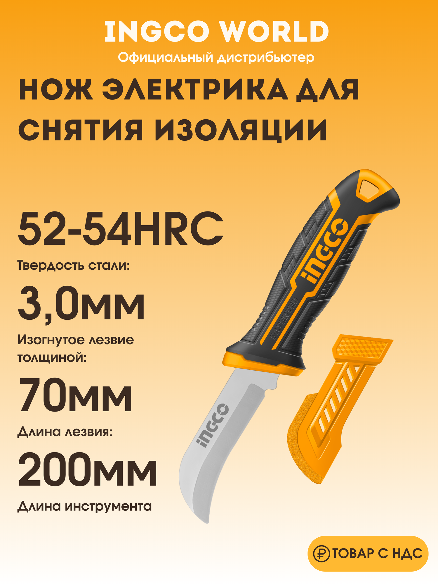 Нож электрика INGCO / для снятия изоляции , изогнутый , 200 мм