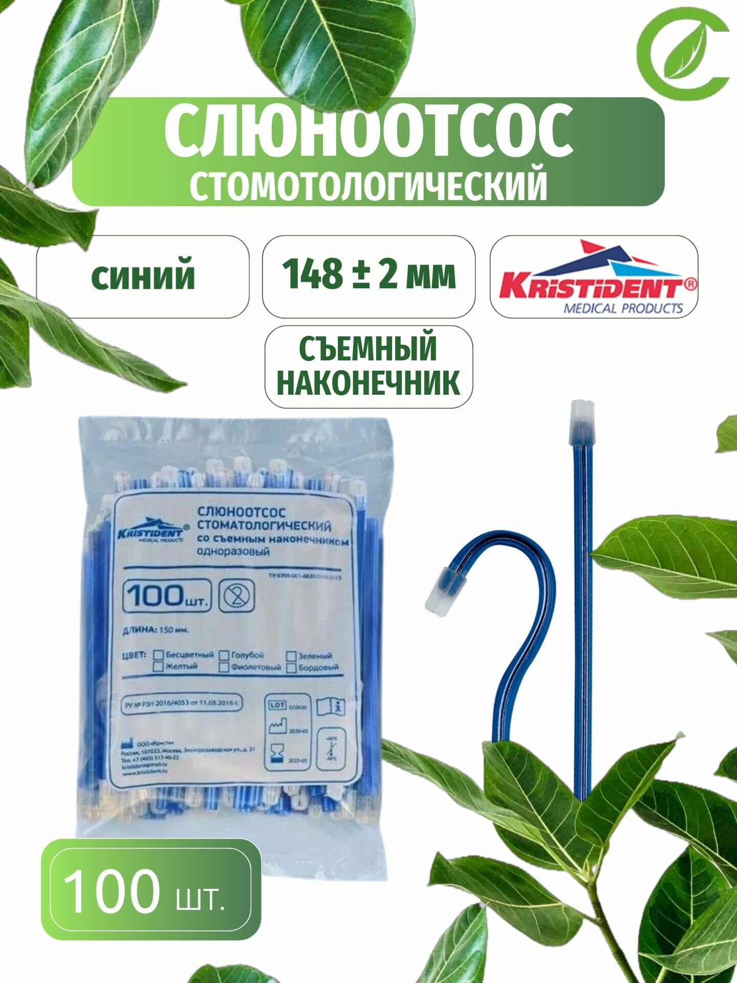 Слюноотсос стоматологический одноразовый со съемным наконечником синий (Кристидент) 100 шт.