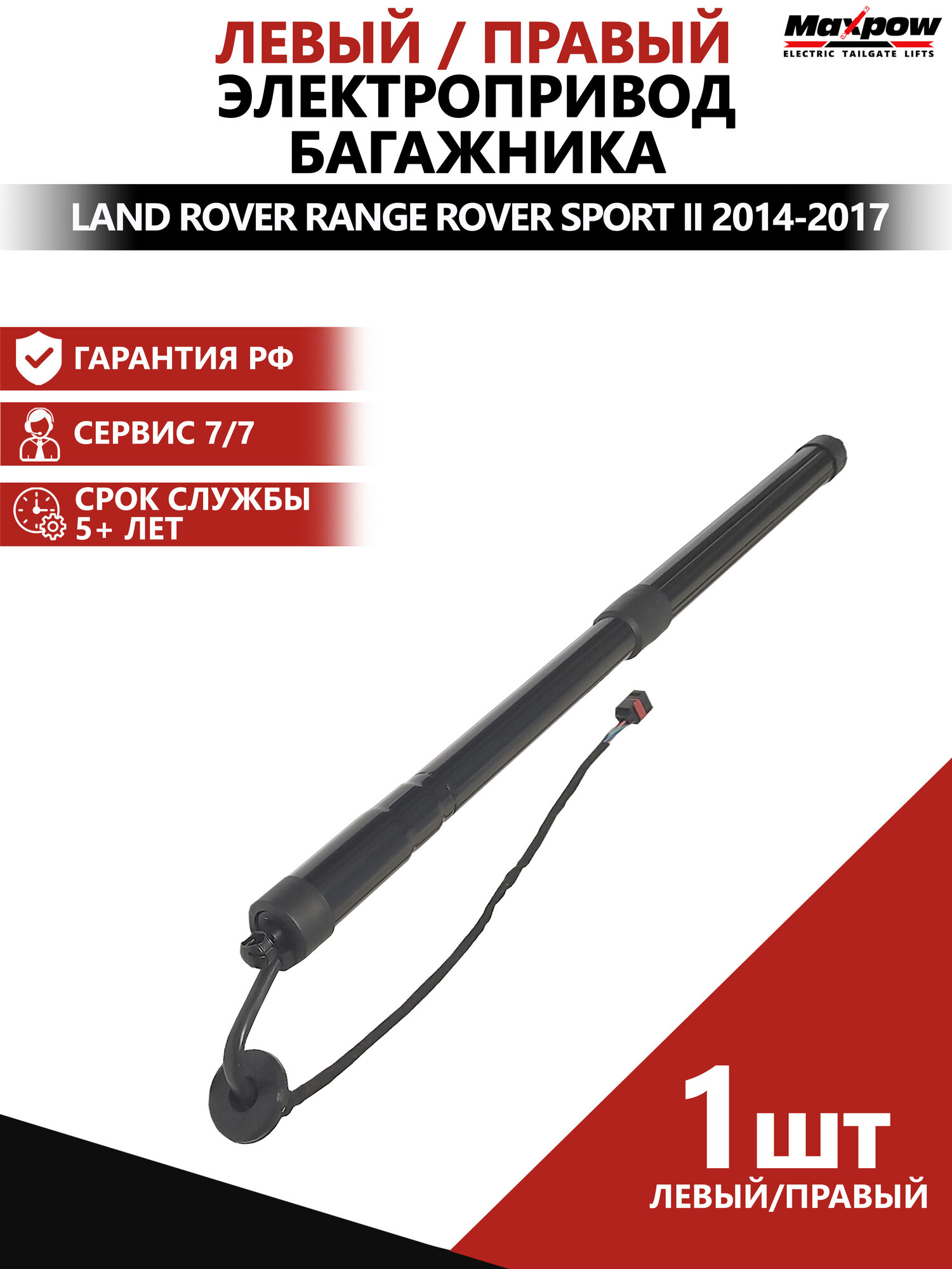 Один электропривод багажника Land Rover Range Rover Sport II 2014-2017 (1шт L/R)/ Ленд Ровер Рендж Ровер Спорт 2014-2017