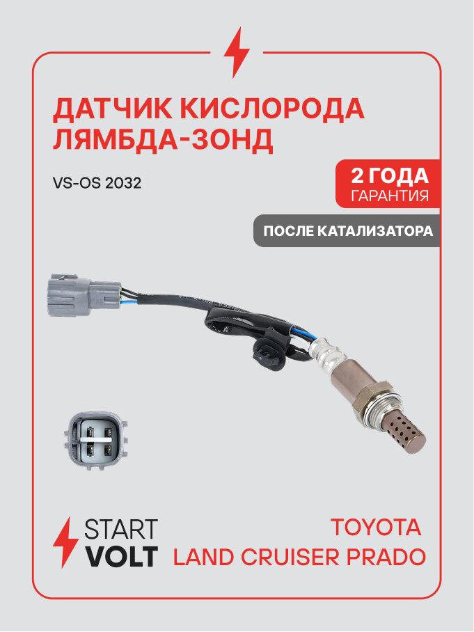 Датчик кислорода для автомобилей Toyota LC Prado (02-) 2.7i после катализатора VS-OS 2032 StartVolt