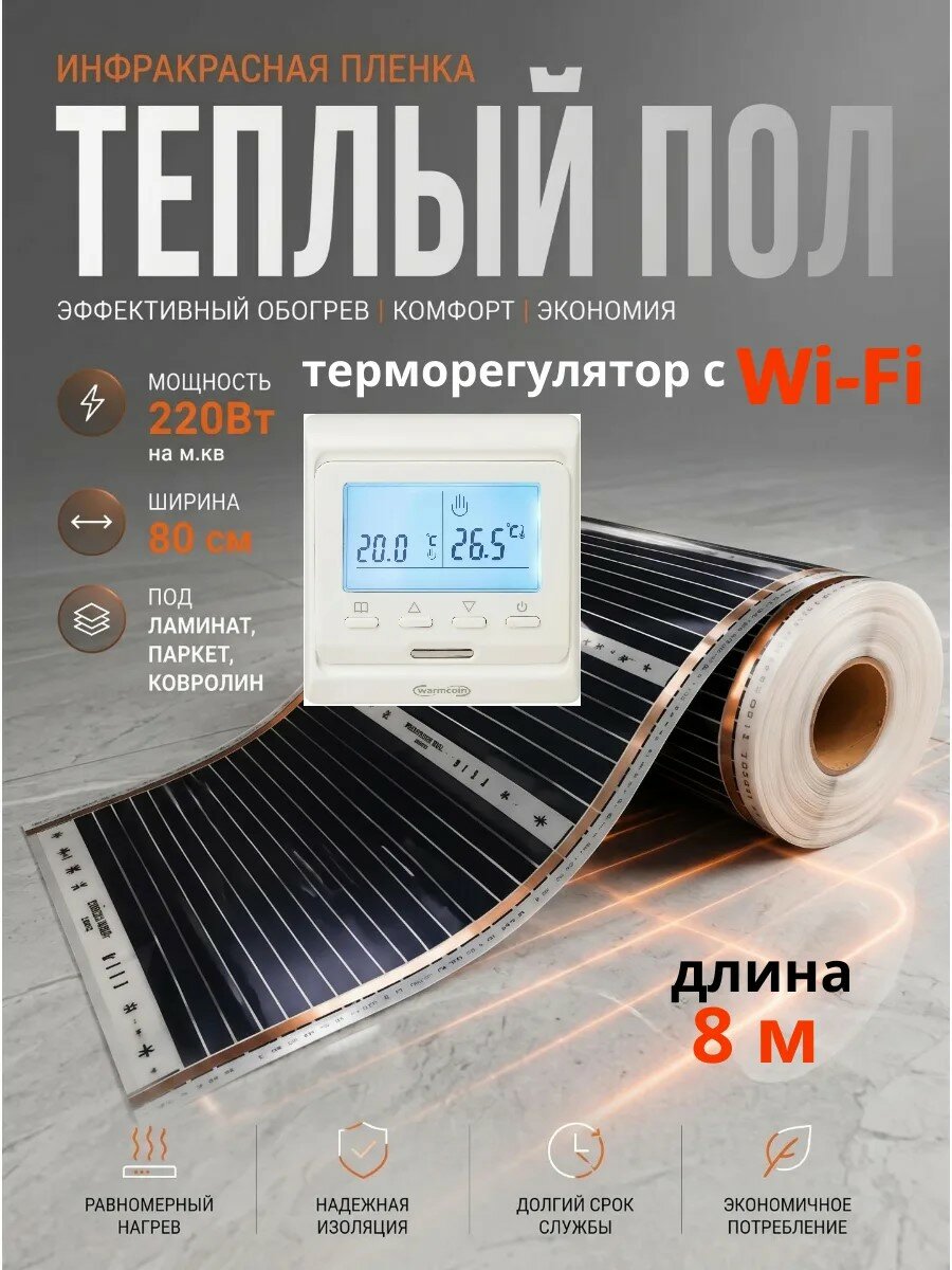 Пленочный теплый пол 80 см, инфракрасный, 6,4 м² + Wi-Fi терморегулятор белый