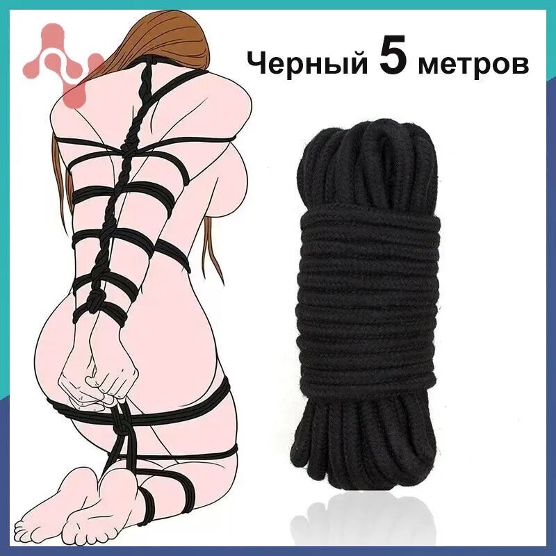 Бондаж Секс веревка 5м/ шибари игрушки/ черная