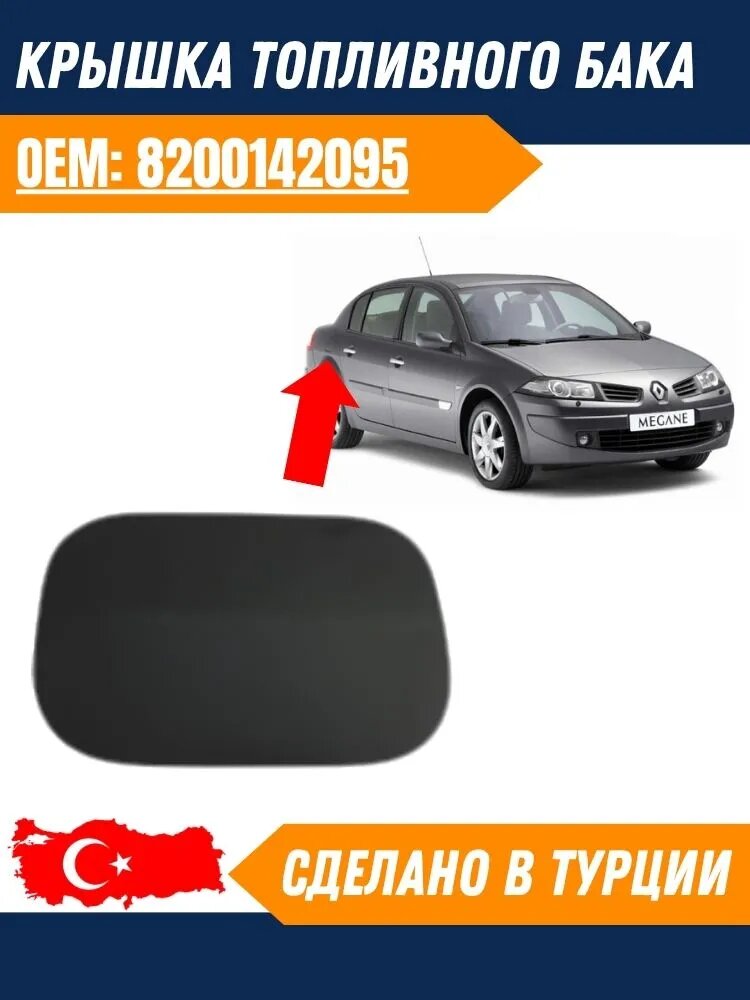 Renault Крышка бензобака, арт. 8200142095, 1 шт.