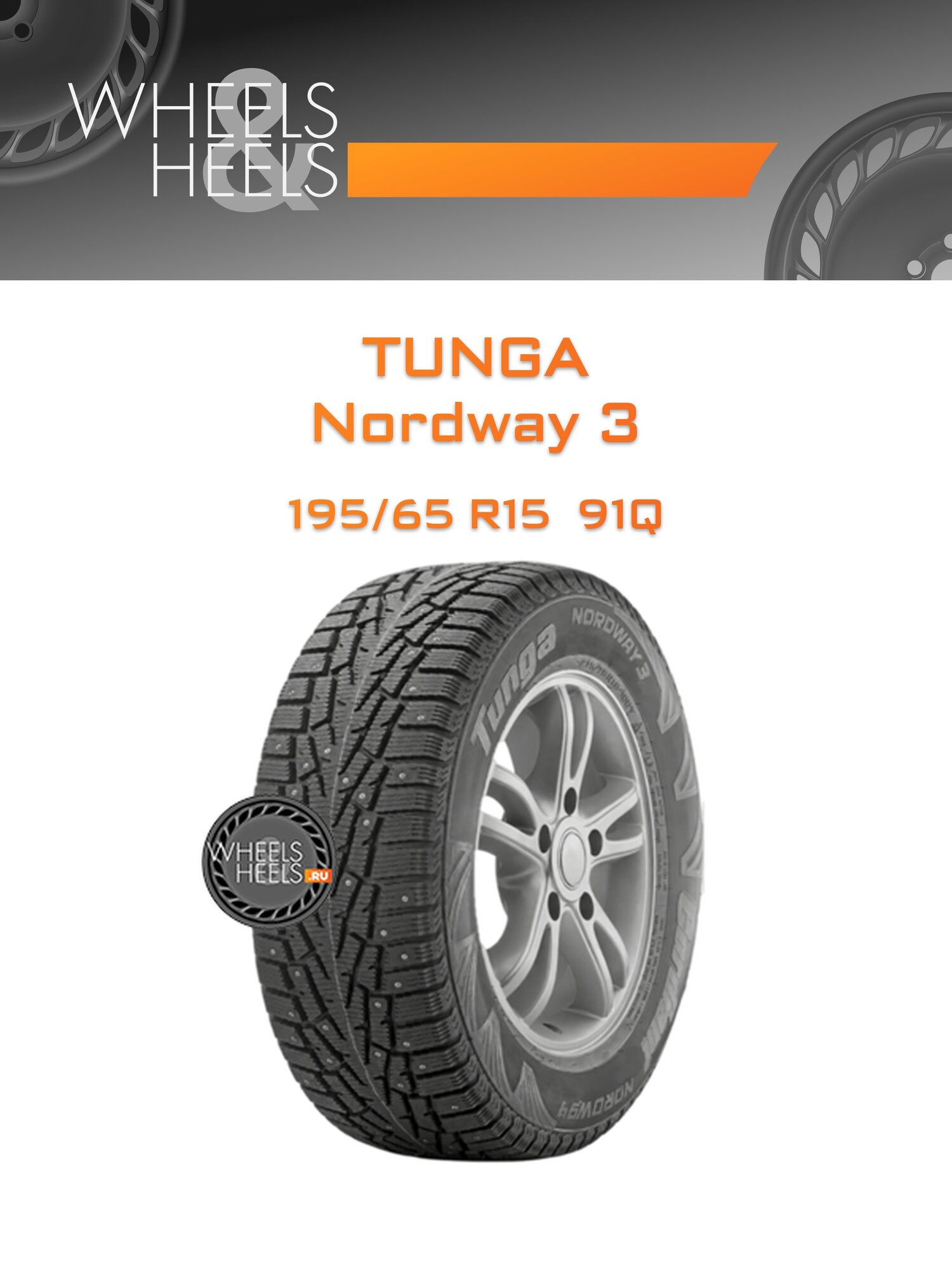 Шина автомобильная Tunga Nordway 3 195/65 R15 91Q WINTER Ш, зимняя, универсальная