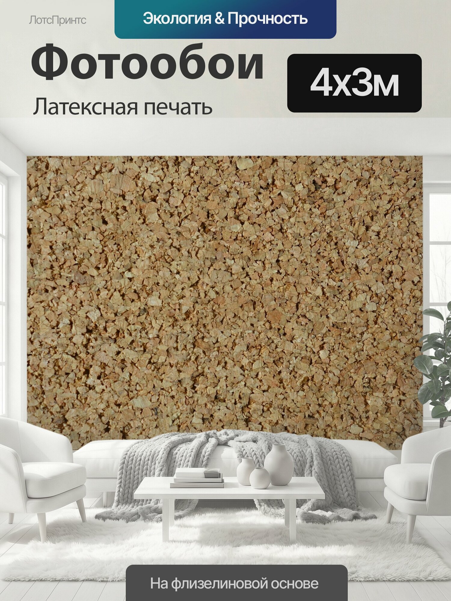 Фотообои моющиеся ударопрочные "Пробка, пробковый коврик, текстура" 400x300 см. латексная печать