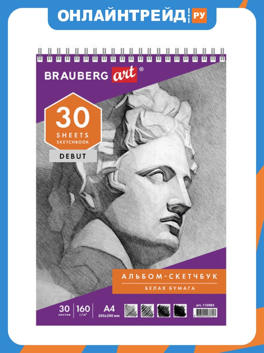 Скетчбук Brauberg , белая бумага 160 г/м2, 205х290 мм, 30 л, гребень, жёсткая подложка, ART "DEBUT", 110985