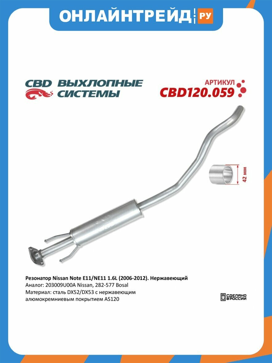 Резонатор Cbd для Nissan Note E11/NE11 1.6L (2006-2012), нержавеющая, 120.059